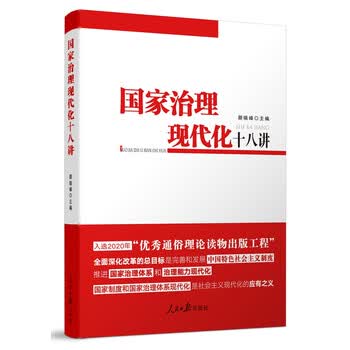 国家治理现代化十八讲