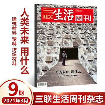 三联生活周刊杂志2021年第9期 人类未来，用什么 建筑材料 塑料 纺织材料 评论生活·读书类期刊书