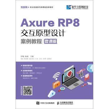 Axure RP 8交互原型设计案例教程(微课版)