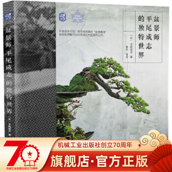 盆景师平尾成志的独特世界