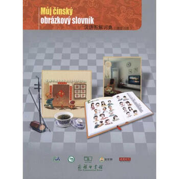 汉语图解词典(捷克语版) 吴月梅 书籍