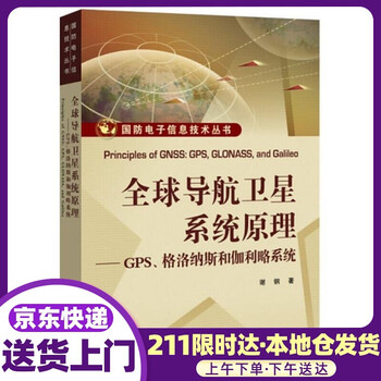 国防电子信息技术丛书·导航卫星原理：GPS、格洛纳斯和伽利略 谢钢　著 电子工业出版社