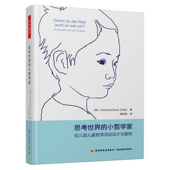 万千教育·思考世界的小哲学家：幼儿园儿童哲学活动设计与案例