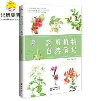 药用植物自然笔记