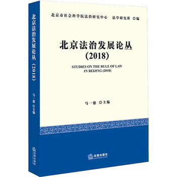 北京法治发展论丛(2018)