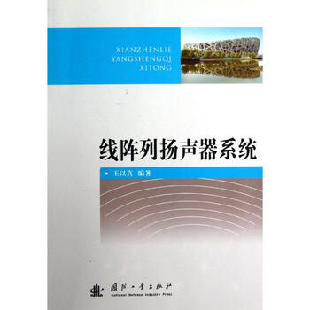 线阵列扬声器系统 王以真 作 书籍
