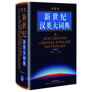 新世纪汉英大词典-缩印本【正版图书】