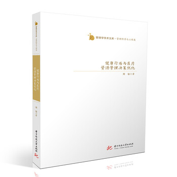 健康行为与医疗资源管理决策优化9787568040792华中科技大学周敏