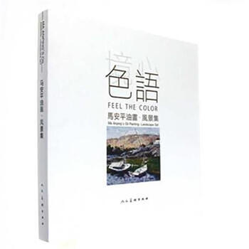 境心色语:马安平油画·风景集:Ma Anping's oil painting landscape 