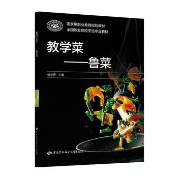 教学菜 鲁菜--全国职业院校烹饪专业教材