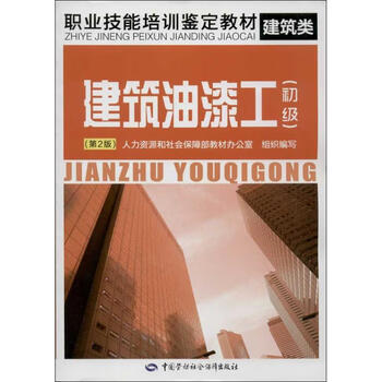 建筑油漆工 (第2版)初级