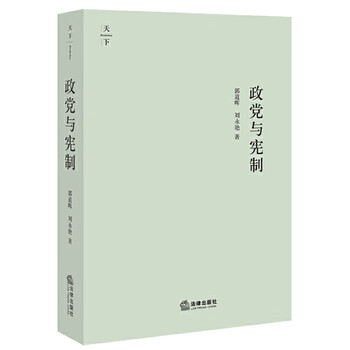 上海中法图 政党与宪制   郭道晖 刘永艳 著