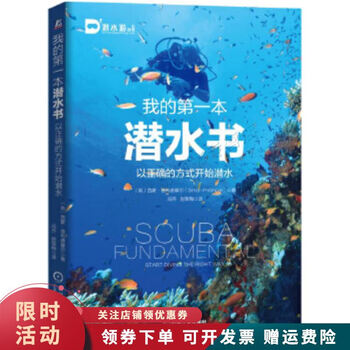 我的本潜水书:以正确的方式开始潜水