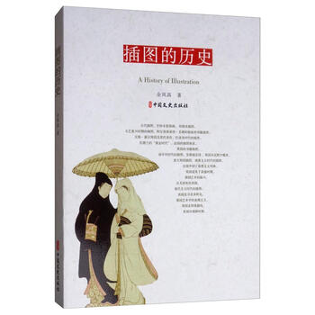 正版 插图的历史余凤高中国文史出版社9787520512367 绘画