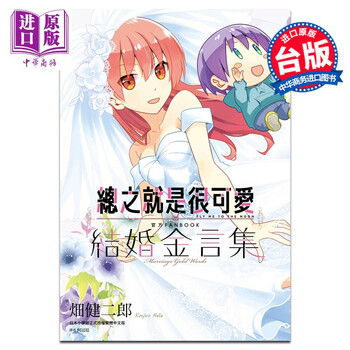 漫画 总之就是很可爱 官方FANBOOK 结婚金言集 全 畑健二郎 台版漫画书 尖端出版