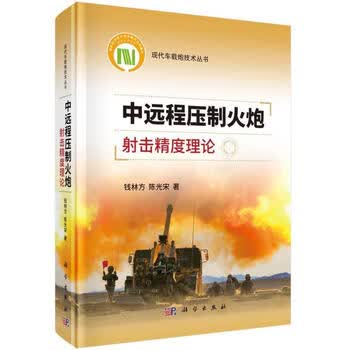 正版 中远程压制火炮度理论钱林方中国科技出版传媒股份有限公司9787030669940 政治/军事