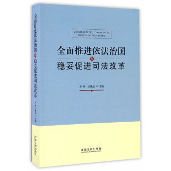 全面推进依法治国与稳妥促进司法改革【正版图书 放心购买】