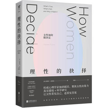 正版 理性的抉择：女性如何做决定特蕾泽·休斯顿北京联合出版有限责任公司9787559601322 心