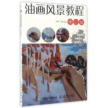 油画风景教程(修订版)