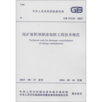 尾矿堆积坝排渗加固工程技术规范 书籍