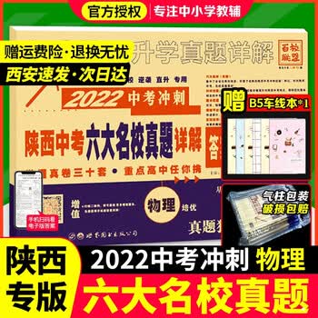 2022陕西中考六大名校语文数学英语物理化学真题详解百校联盟中考冲刺西安名校真题超详解九年级必刷真题 2022物理-通用版
