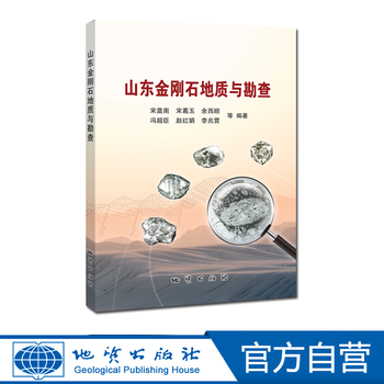 【地质出版社官方】山东金刚石地质与勘查