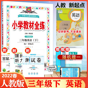 2022春新正版小学教材全练三年级下册英语人教新起点版RJ 一年级起点3三年级下英语同步练习册
