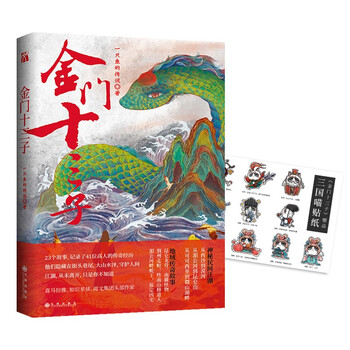 金门十三子 一只鱼的传说著【赠三国喵贴纸】 
