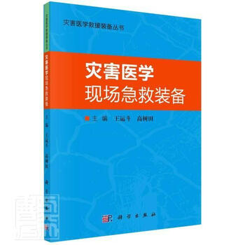 灾害医学现场急救装备 灾害医学救援装备丛书王运斗中国科技出版
