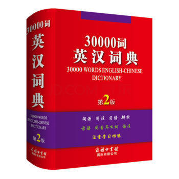 新华书店 30000词英汉词典(第2版)(精)