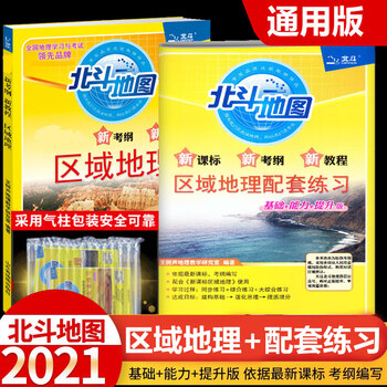 北斗地图区域地理+配套练习册2本装 高中地理课标中学中国世界地图册新考纲复习资料