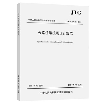 正版 JTG/T 2231-01-2020 公路桥梁抗震设计规范（2020年版）代替JTG/T B
