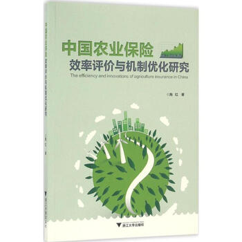 中国农业保险效率评价与机制优化研究