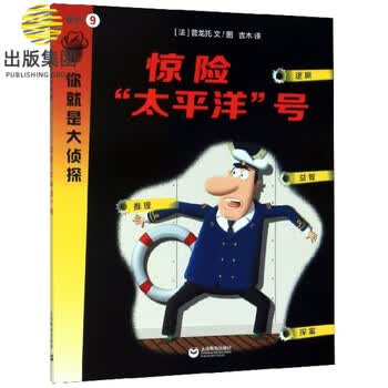 惊险太平洋号/你就是大侦探