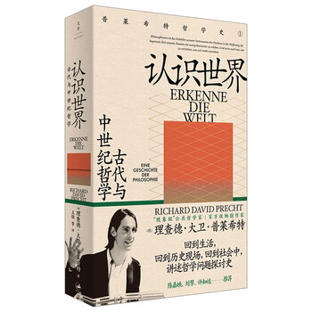 正版 普莱希特哲学史：认识世界9787208167513