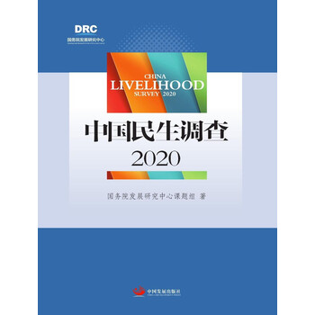 正版 中国民生调查:2020:20209787517711858