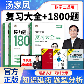现货速发】汤家凤2023考研数学二接力题典1800题+复习大全汤家凤数二1800题数二复习全书可搭配汤家凤高数辅导讲义李永乐线性代数张宇1000题肖秀荣1000题
