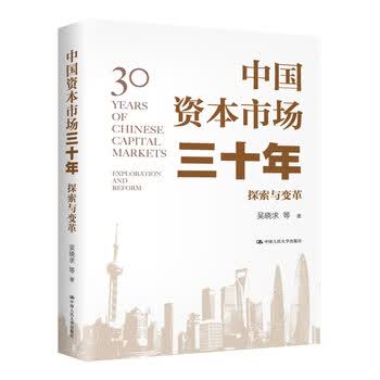 证监会专家推荐 中国资本市场三十年:探索与变革(为中国资本市场三十年而写，宁吉喆、尚福林、阎庆民、高西庆、吴晓求等众多著名金融学家共同回顾)