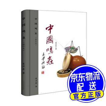中国鸣虫（精装）