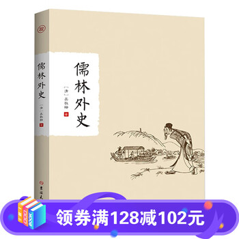 【百元神劵】儒林外史 吴敬梓著 古代讽刺小说之高峰 备受鲁迅 胡适赞誉的古典文学巨著 初中课外阅读