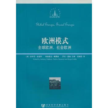 欧洲模式 安东尼·吉登斯 /帕德里克·戴蒙德 /罗杰·里德 社会科学文献 9787509716885