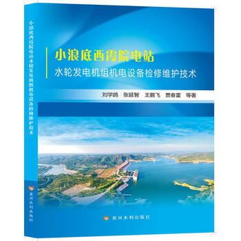 小浪底西霞院电站水轮发电机组机电设备检修维护技术 图书