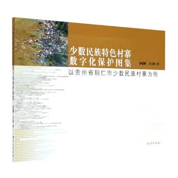 少数民族特色村寨数字化保护图集(以贵州省铜仁市少数民族村寨为例) 孙建刚 方门照