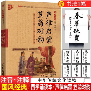 国学诵读本：声律启蒙与笠翁对韵正版书完整版车万育著 大字注音版小学生阅读一二四五六年级课外书籍经典国