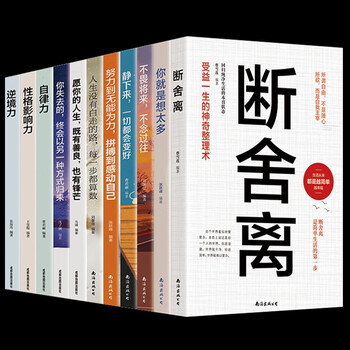 全11本 断舍离你就是想太多静下来一切都会好人生没有白走的路不畏将来成功励志书籍