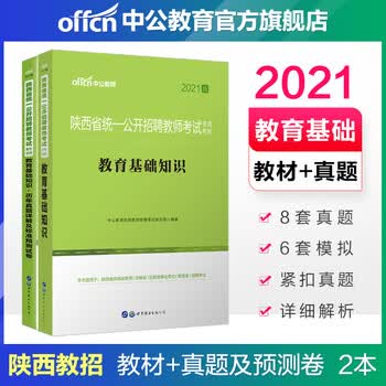 中公教育2021陕西省教师招聘考试用书：教育基础知识（教材+历年真题标准预测卷）2本套