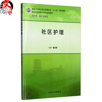 社区护理 雷良蓉 人民卫生出版社9787117191388