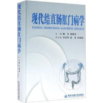 现代结直肠肛门病学 魏东，高春芳主编 西安交通大学出版社