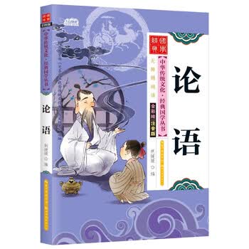 少儿经典国学全套启蒙早教故事书 弟子规三字经百家姓伦语注释注音版小学生必读课外读物 论语