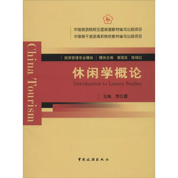 休闲学概论 李红蕾 书籍